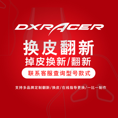 电竞椅迪锐克斯DXRACER电脑椅 办公椅换皮服务座垫椅套翻新更换