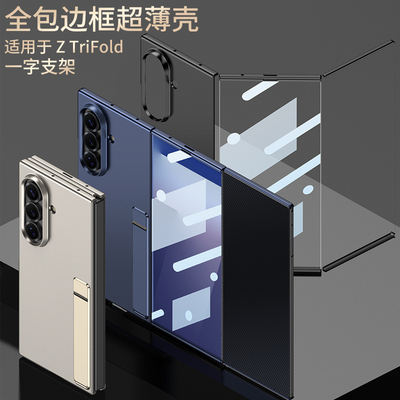 适用三星ZTriFold手机壳超薄全包一字支架防摔素皮时尚个性防滑防指纹简约便携男女精品网红商务保护套