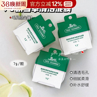 韩国VT老虎小布丁泥膜积雪草清洁黑头面膜舒缓控油补水保湿舒缓