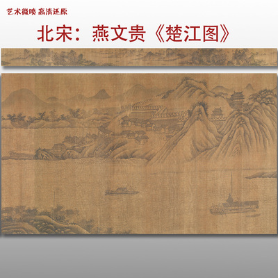 北宋 燕文贵 楚江图名家国画真迹复制品高清艺术微喷打印绢本范本