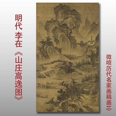李在山庄高逸图微喷复制品国画