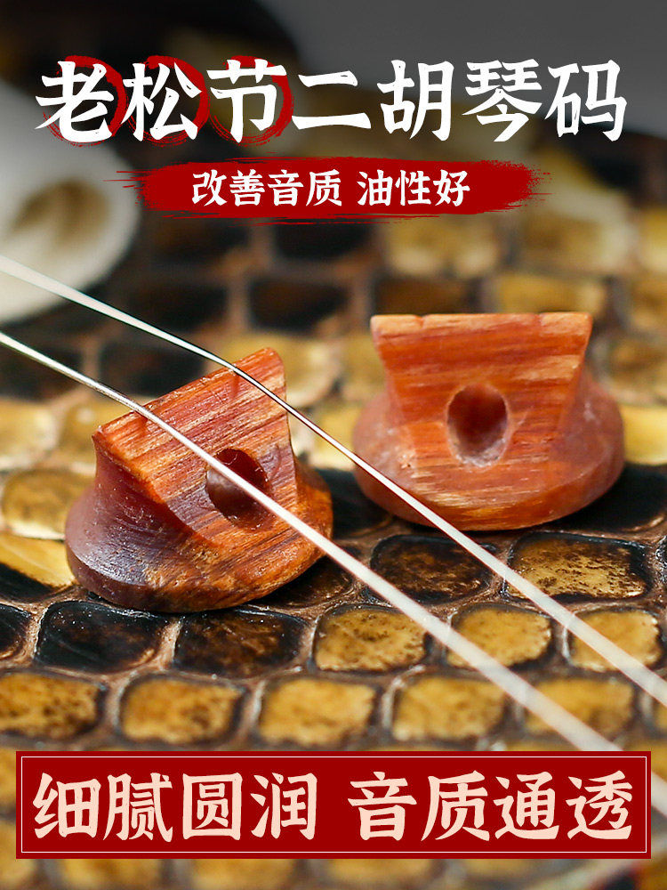老松节二胡琴码专业演奏平底二胡码手工打磨提升音色乐器配件码子
