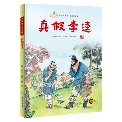 真假李逵 水浒传儿童版绘本 水浒传绘本 精装硬壳绘本幼儿园硬皮中大班阅读的儿童绘本3到6岁故事书 水浒传漫画版连环画幼儿美绘本