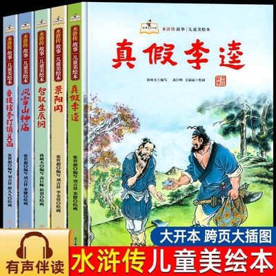 水浒传儿童版绘本 水浒传绘本 精装硬壳绘本幼儿园阅读的儿童绘本3到6岁故事书 水浒传漫画版连环画幼儿美绘本 景阳冈武松打虎李逵