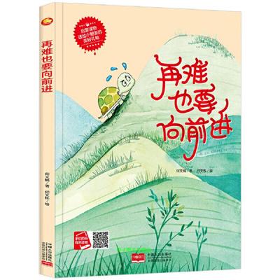 再难也要向前进精装硬壳硬皮