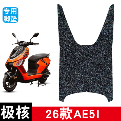 适用于26款极核AE5i/AE5iPro电动车踏板防水防滑橡胶脚垫卡通图案