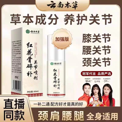云南本草特效关节喷剂