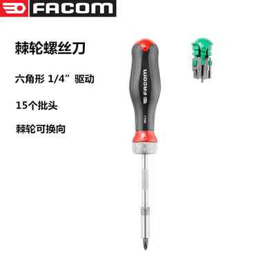 FACOM法国FACOM1/4棘轮螺丝刀
