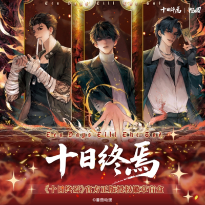 正版十日终焉因果悖论系列Hit