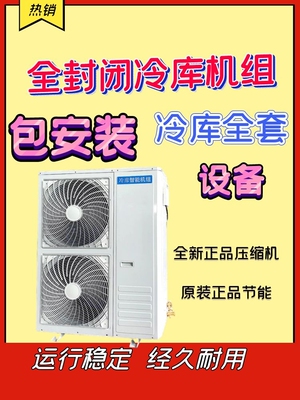 珊凌热氟化两用全封闭冷库机组