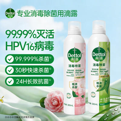 滴露消毒杀菌喷雾清香除异味