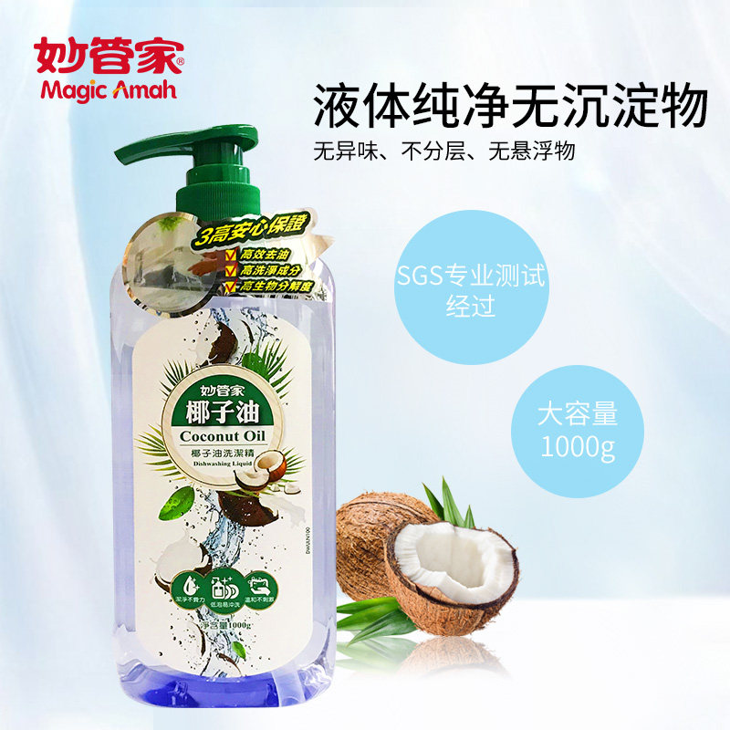 妙管家进口椰子油洗洁精厨房家用碗筷去油污清洁温和不伤手无残留