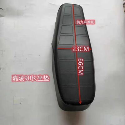 老款嘉陵90/宗申90座垫总成