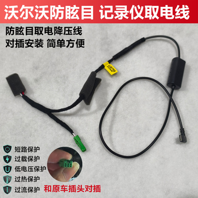 适用于沃尔沃行车记录仪防眩目取电电源线降压模块S90XC60S60极星