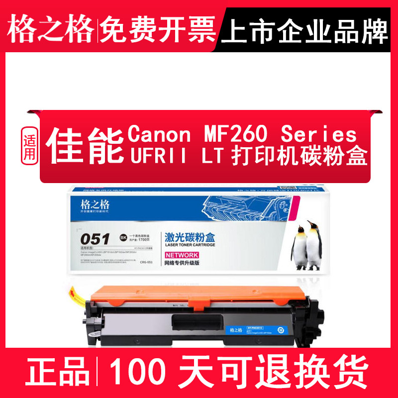 格之格适用佳能Canon MF260 Series UFRII LT硒鼓Toner Cartridge 051 Starter墨盒 ...