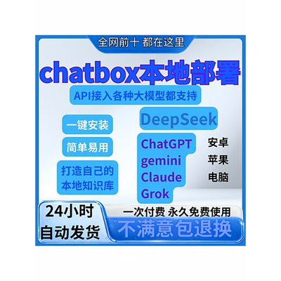 ChatboxAI本地部署知识库代搭建免费api电脑苹果安卓办公学习助手