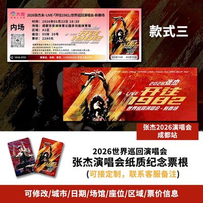 2026张杰未LIVE-开往1982世界巡回演唱会新春场定制专属纸质票根