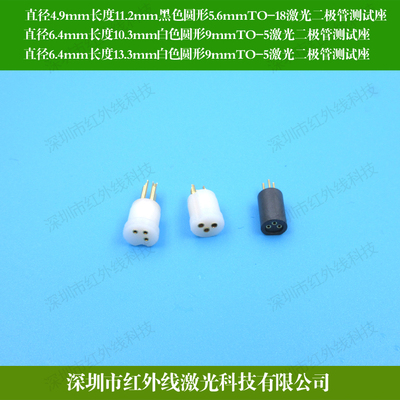 白色圆形9mmTO-5二极管测试座 黑色圆形5.6mmTO-18二极管测试座