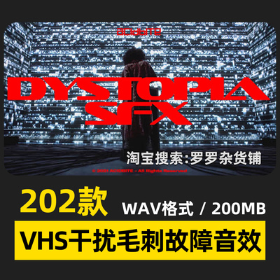 202款VHS故障音效毛刺干扰黑暗科技时尚炫酷创意FCPX达芬奇PR剪映