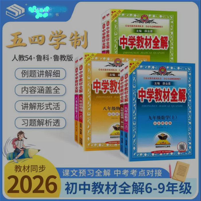【五四学制】2026中学教材全解六七八九年级上下册6 7 8 9 语文数学英语物理化学生物任选鲁教版薛金星初中同步教材辅导书