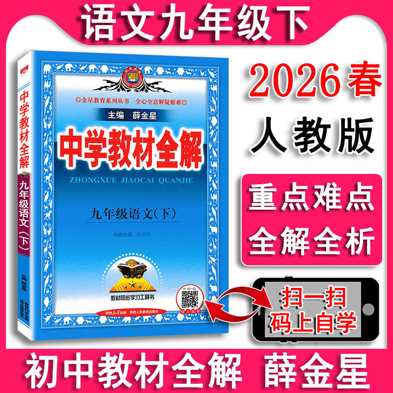 2026春 中学教材全解语文九年级下册9下 人教版 RJ版 初三教材完全解读大讲堂讲解解析 初中课本配套讲解辅导书籍薛金星