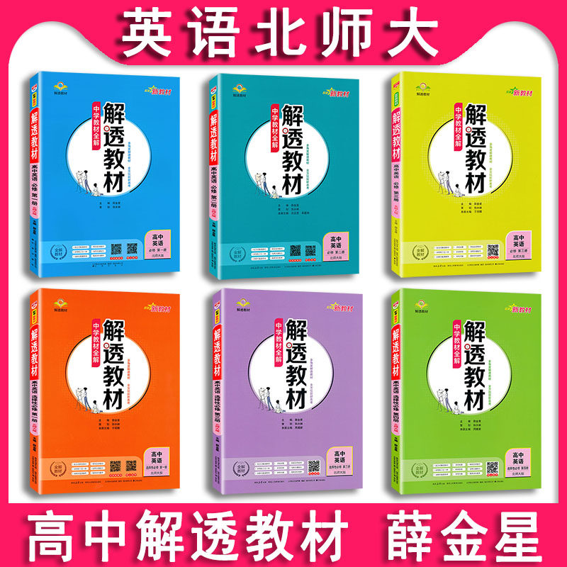 2026 解透教材高中英语全套 必修+选择性 第一册 一二三四 1234 北师大版北师版 任选 中学教材全解 含课本原文学霸笔记薛金星新版