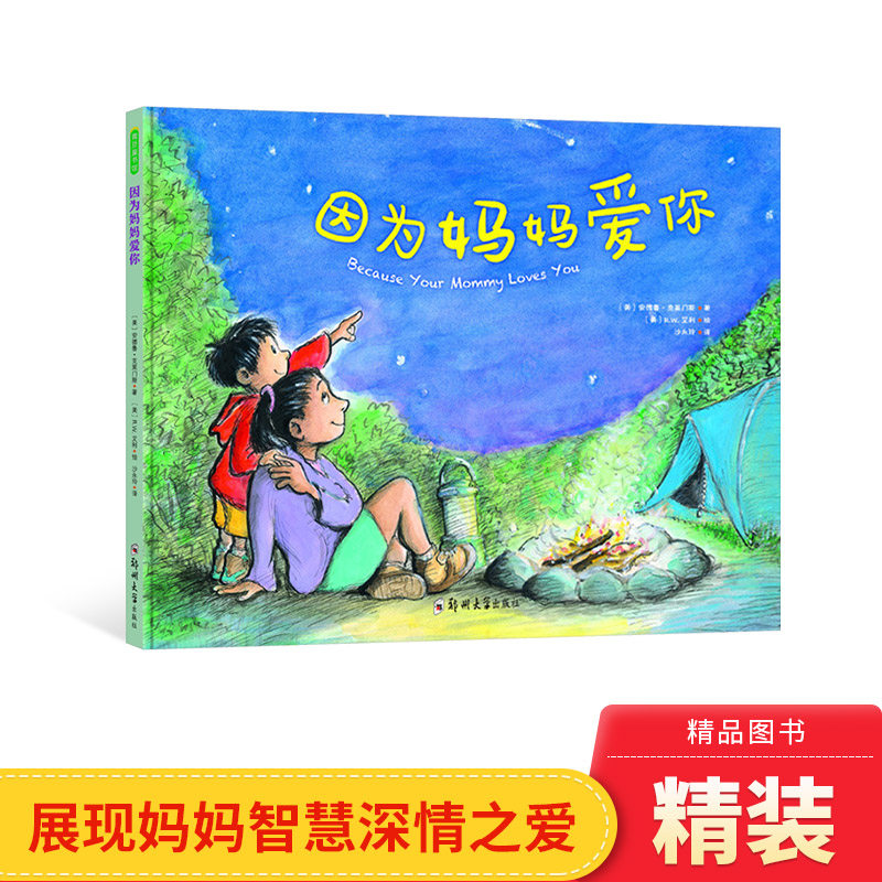 因为妈妈爱你精装绘本图画书3-6岁亲子共读展现妈妈智慧深情之爱的作品让孩子学会自立勇敢前行迈出坚实的成长步伐青豆童书坊正版