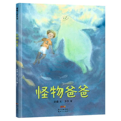 蒲蒲兰儿童图画书怪物爸爸