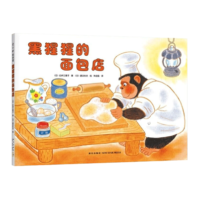 黑猩猩面包店精装绘本图画书适合