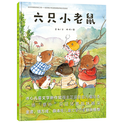 第五届吉林文学奖六只小老鼠精装