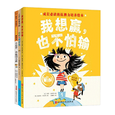 全3册精装失败也没关系不是第一名也没关系我想赢也不怕输成长需要的抗挫力培养绘本适合3岁以上北京科技正版童书