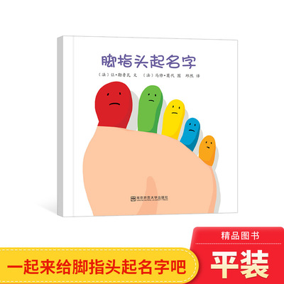 脚指头起名字平装绘本图画书脚趾头起名字引导孩子认识各种基础名词适合0-3岁东方娃娃正版童书
