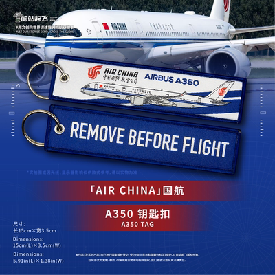 国航A350织唛钥匙扣起飞前取下钥匙扣