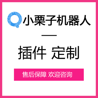 小栗子插件开发 机器人插件开发 亿乐社区机器人接口对接 API接口