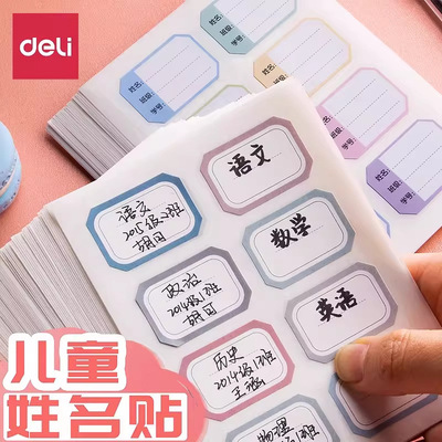 得力6432姓名贴防水名字贴纸