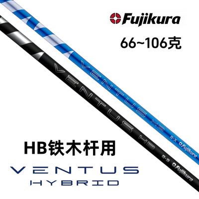 正品日规版Fujikura Ventus HB铁木杆杆身高尔夫球杆小鸡腿杆身