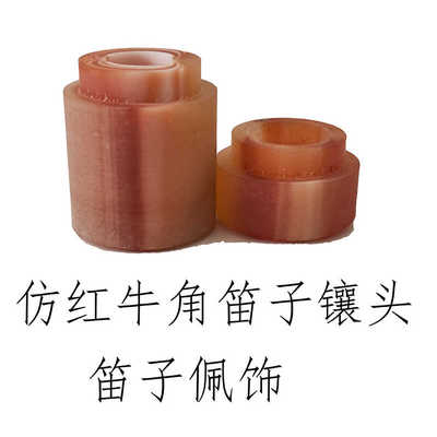 竹笛洞箫仿牛角萧镶头树脂白玉红玛瑙装饰防摔长短配件嵌头尾音色