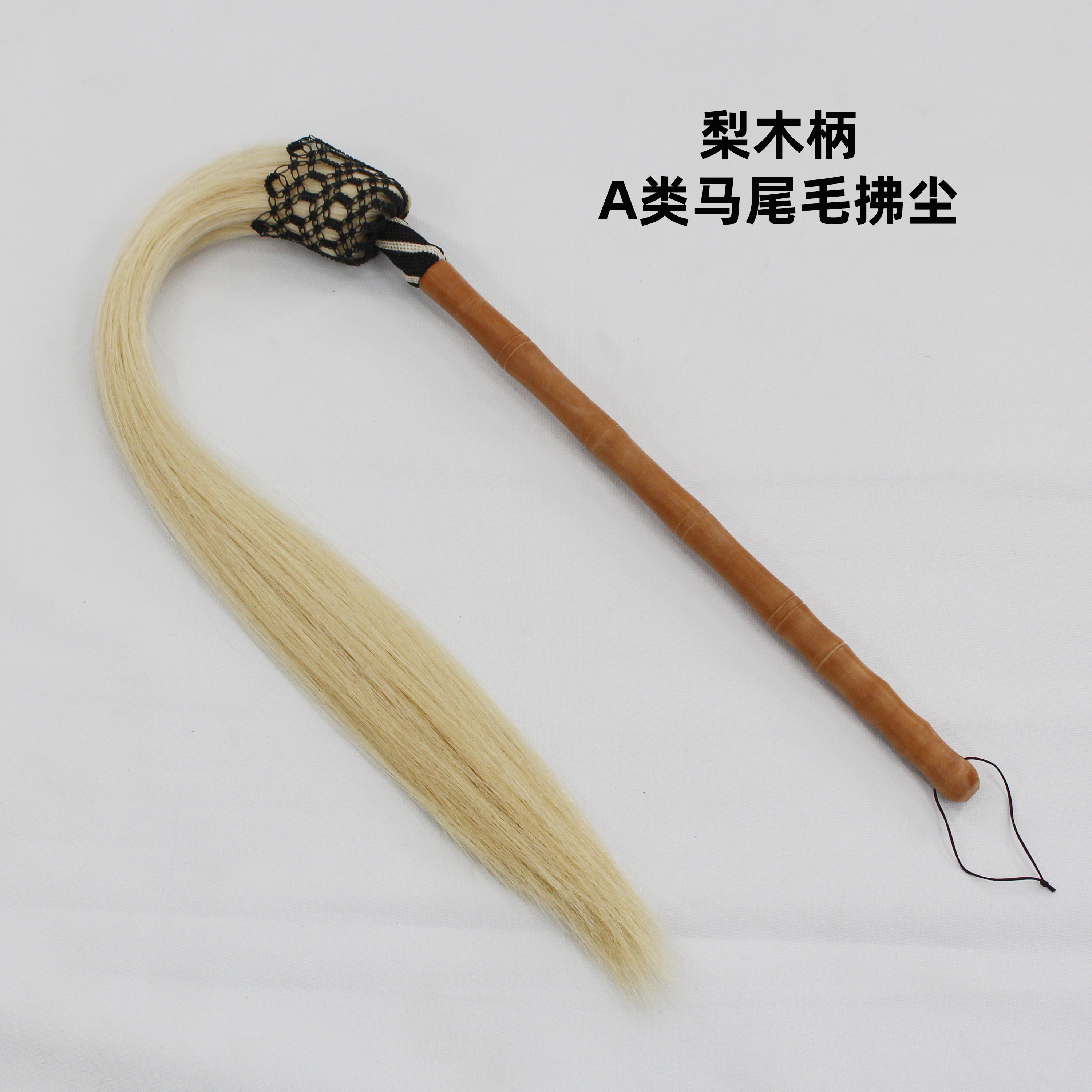 太极拂尘A类真马尾毛拂尘佛尘尘拂甩子加长梨木柄送背包收纳袋