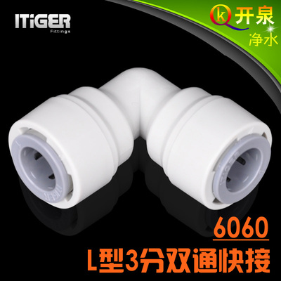 NSF认证！中荷ITiGER快接6060接头 L型3分双通快接净水器pe管K3K3