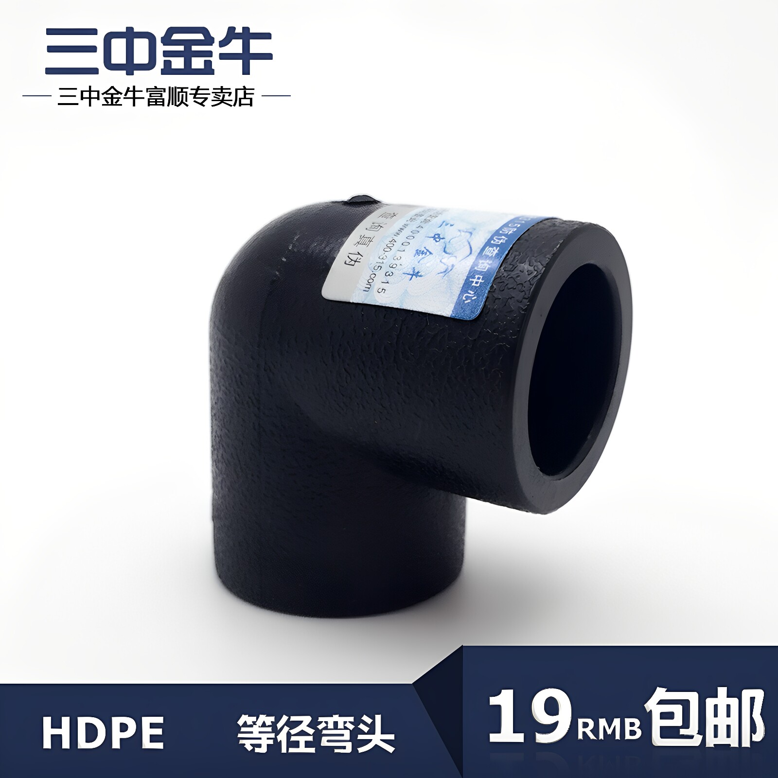 三中金牛 水管管材PE承插式等径弯头90度角弯L20-L63管件接头包邮