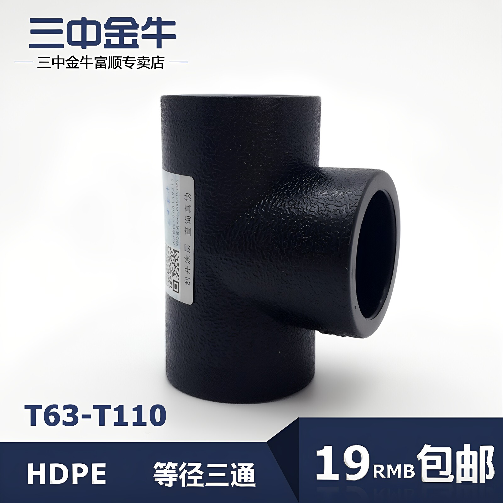 三中金牛 水管管材 PE承插式等径三通T63-T110给水管接头加厚配件