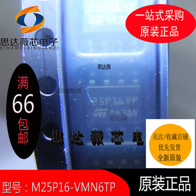 M25P16-VMN6TP 全新原装丝印25P16VP NOR闪存电子元器件配单