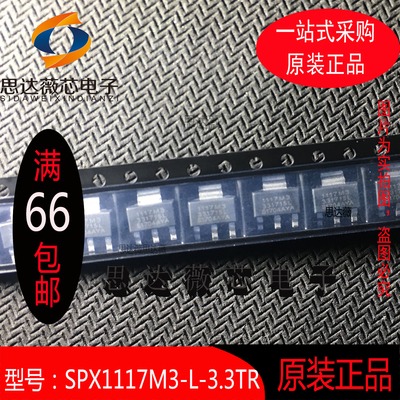 SPX1117M3-L-3.3全新原装SOT223丝印1117M3线性稳压器（一件5个）
