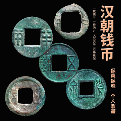 汉朝钱币四铢半两货泉古代