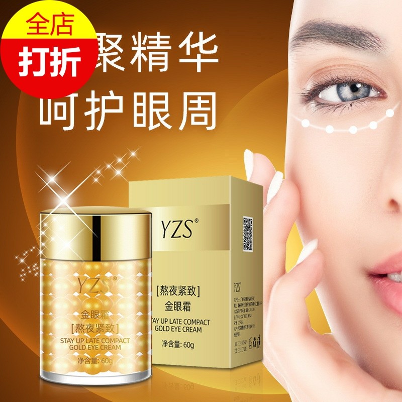 YZS熬夜紧致金眼霜补水保湿抗皱淡化细纹去黑眼圈眼袋提亮肤色_虎窝淘