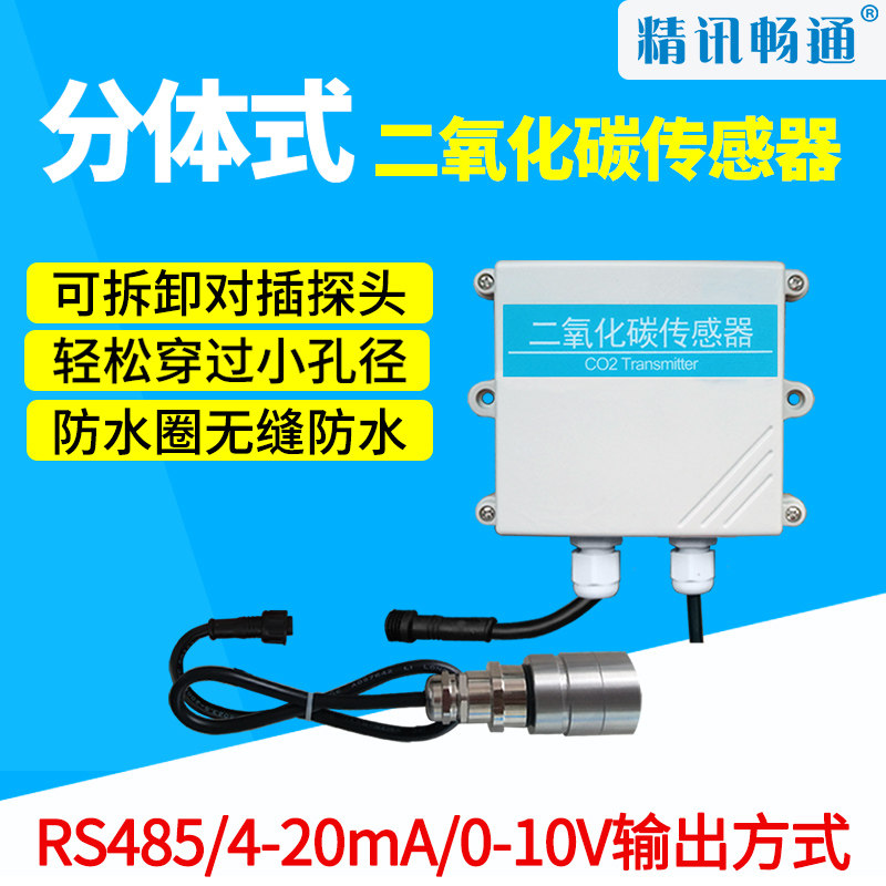 精讯畅通JXBS分体式农业大棚养殖场CO2变送器二氧化碳传感器rs485