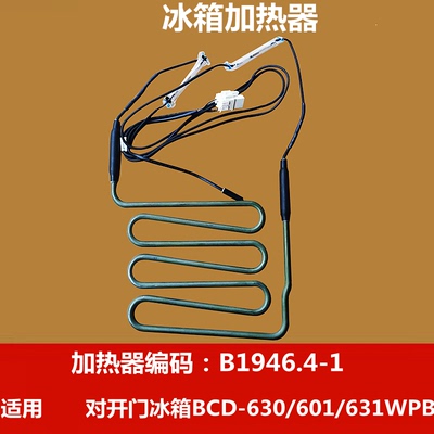 美菱冰箱加热器保护器发热管