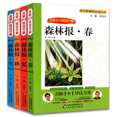 名师导读1+1青少版课外世界名著全套语文古典中外儿童童话/森林报.春夏秋冬/名著/主编 肖复兴/9-12-14-15岁