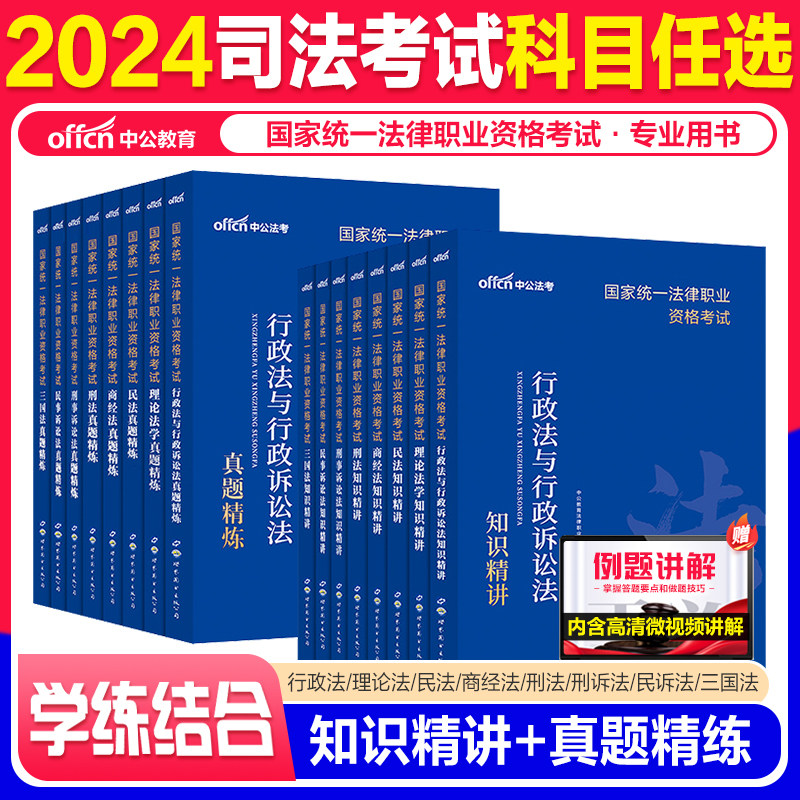 国家司法考试历年真题库中公2026司法考试用书法律资格证民法刑法行政诉讼法三国法民事诉讼刑事诉讼法学商经法知识精讲真题精练