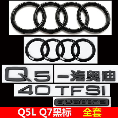 奥迪Q5LQ7字母尾标贴车标